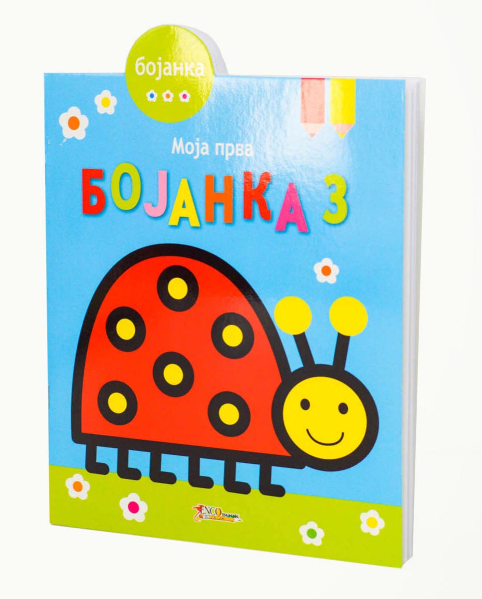 MOJA PRVA BOJANKA 3 BUBAMARA | Knjižara Kultura