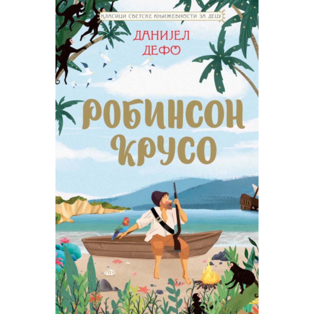 ROBINSON KRUSO KLASICI SVETSKE KNJIŽEVNOSTI ZA DECU | Knjižara Kultura