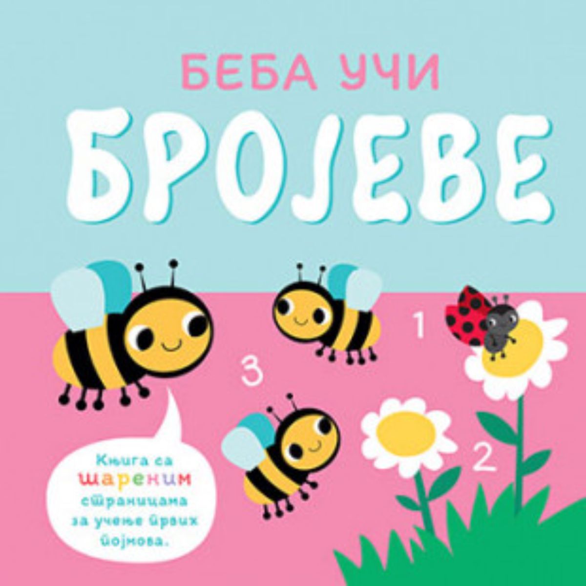 Beba uči – Brojeve | Knjižara Kultura