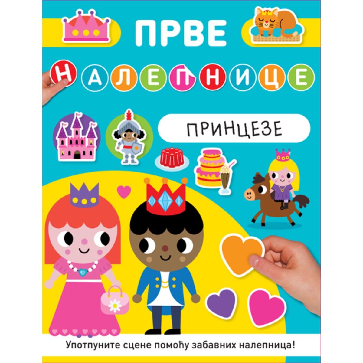 Prve nalepnice: Princeze | Knjižara Kultura
