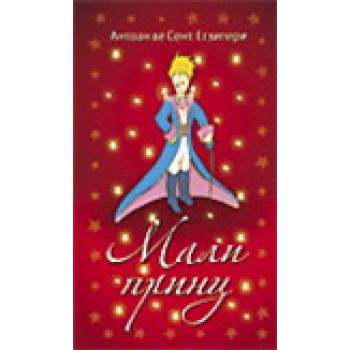 Mali princ i njegova ruža | Knjižara Kultura